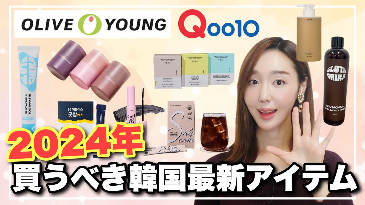 【オリーブヤング&Qoo10】2024年最新韓国アイテムのオススメ ️ショッピングリスト⚡️韓国旅行のお土産参考にも 【コスメ/サプリ/ヘアケア】 – こねこすめ
