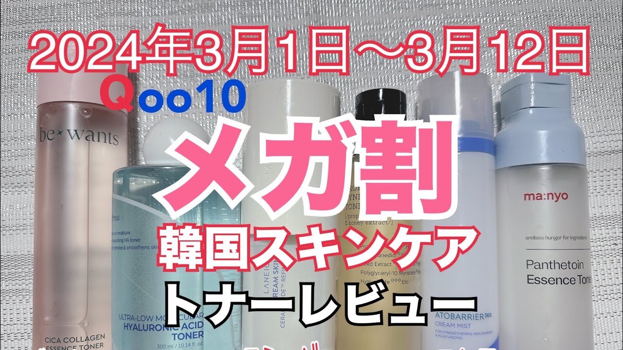 【NO案件】Qoo10メガ割おすすめ！韓国スキンケアトナー正直レビュー【Qoo10 VIP会員】 – こねこすめ