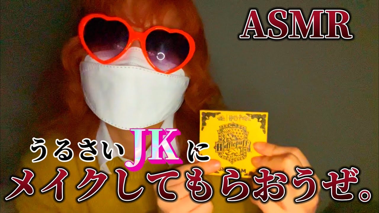 あんた可愛いじゃん。メイクさせてよ。 【高校生の雑ASMR JKにメイクしてもらう音フェチ】 – こねこすめ