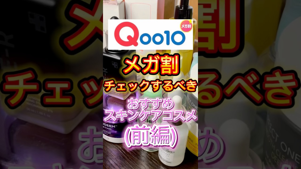 Qoo10メガ割でチェックするべきおすすめスキンケアコスメ〜(前編) #qoo10 #qoo10メガ割 #メガ割 #q10 #スキンケア #美容 #コスメ紹介 – こねこすめ
