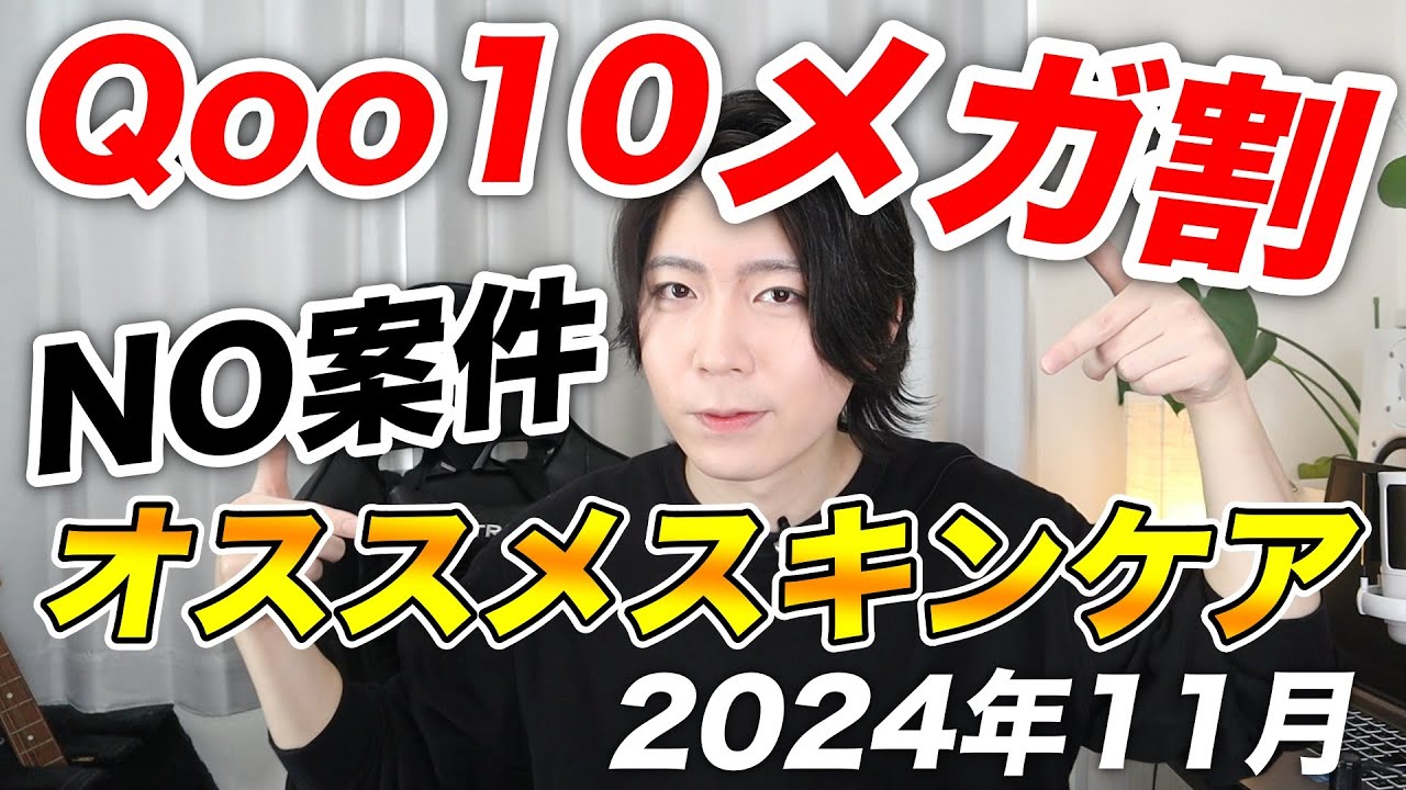 【NO案件】2024年Qoo10メガ割オススメ！！ – こねこすめ
