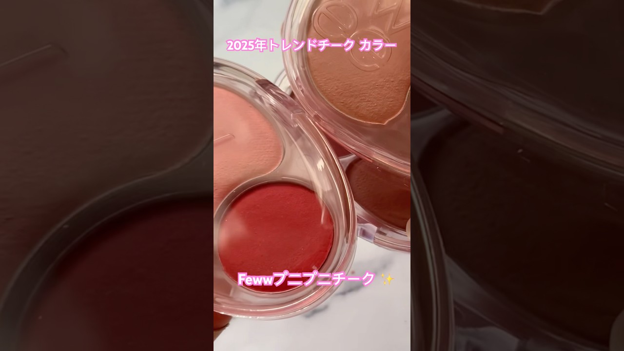 【おすすめ】2025年トレンドチークをご紹介！fewwチークをレビュー@中国韓国メイクコスメチャンネル #美容 #コスメ #購入品紹介 ...